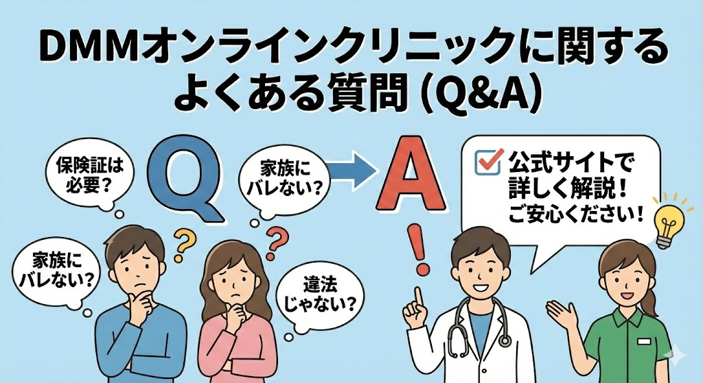 DMMオンラインクリニックED治療の評判は？料金・口コミ・家族にバレない受け取り方を解説 - ED治療情報室
